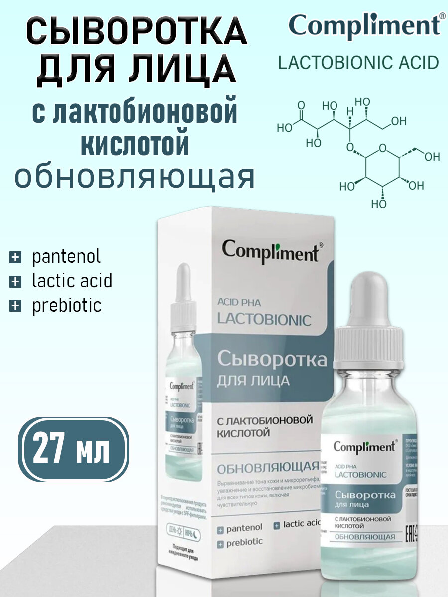 Compliment сыворотка для лица с лактобионовой кислотой Обновляющая, 27мл