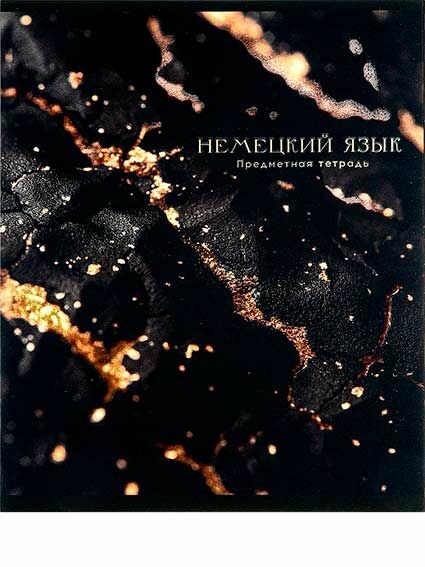 Тетрадь предметная Проф-пресс 48 л, "Black&Gold – Немецкий язык", выборочный лак, софт-тач, фольга, клетка