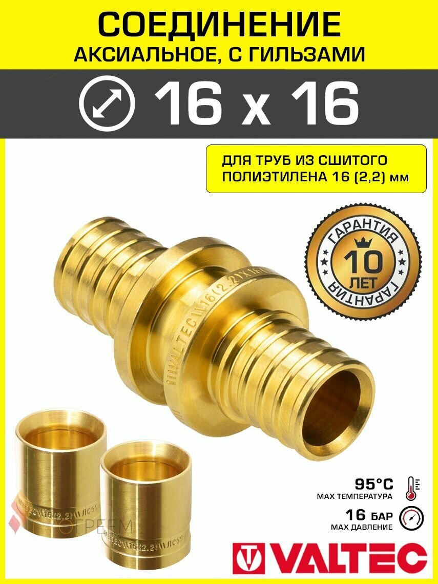 Аксиальный фитинг 16(2,2) х 16(2,2) мм прямой для труб из сшитого полиэтилена VALTEC, с гильзами / Латунное надвижное соединение для монтажа PEX трубопровода, VTm.403. G.001616