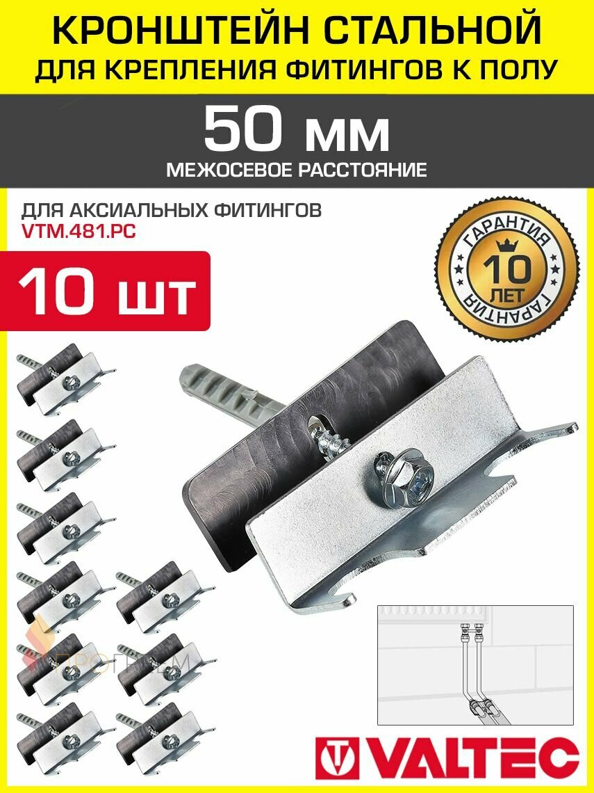 10 шт - Кронштейн для радиаторных фитингов (50 мм между осями труб) VALTEC / Стальное крепление угольников, тройников к основанию пола при поключении радиатора отопления к трубопроводу, VT.481. KS.01