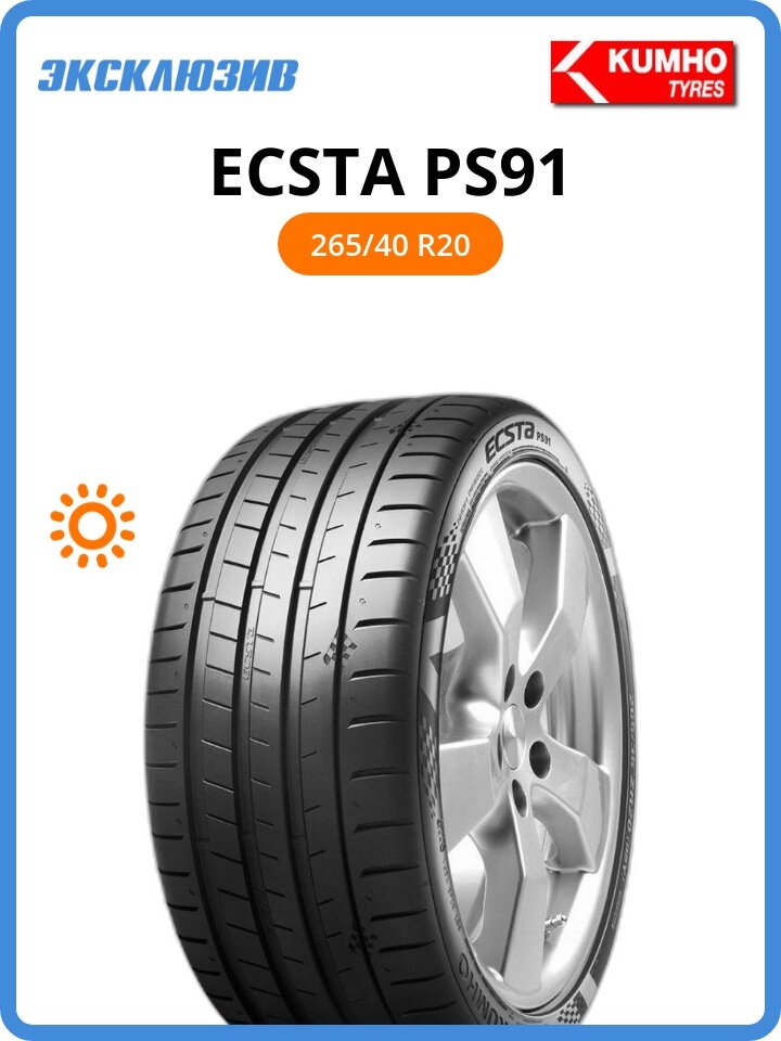 Летняя шина Kumho Ecsta PS91 265/40 R20 104Y ZR XL
