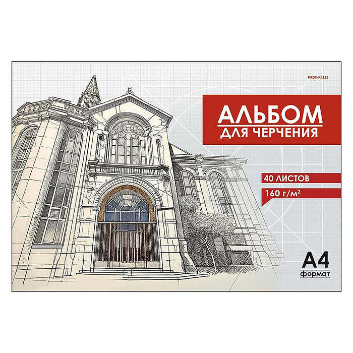 Альбом для черчения Проф-пресс формат А4, 40 листов, "Архитектура в чертежах - 3"