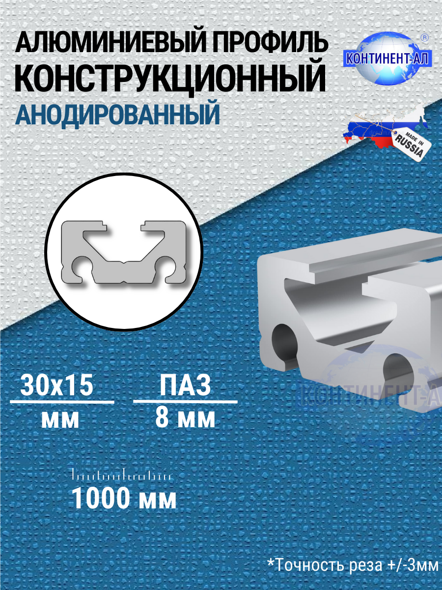 Конструкционный профиль алюминиевый 30х15 (Паз 8), 1 метр, анодированный