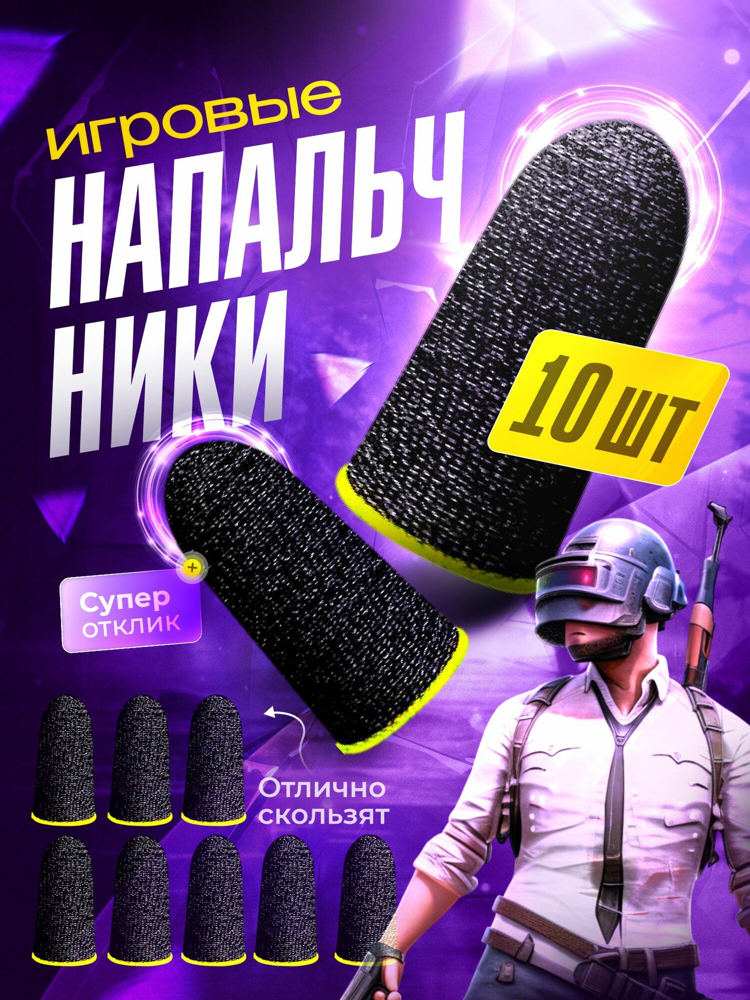Напальчники для игровой приставки, для контроллеров, текстиль, 10 шт