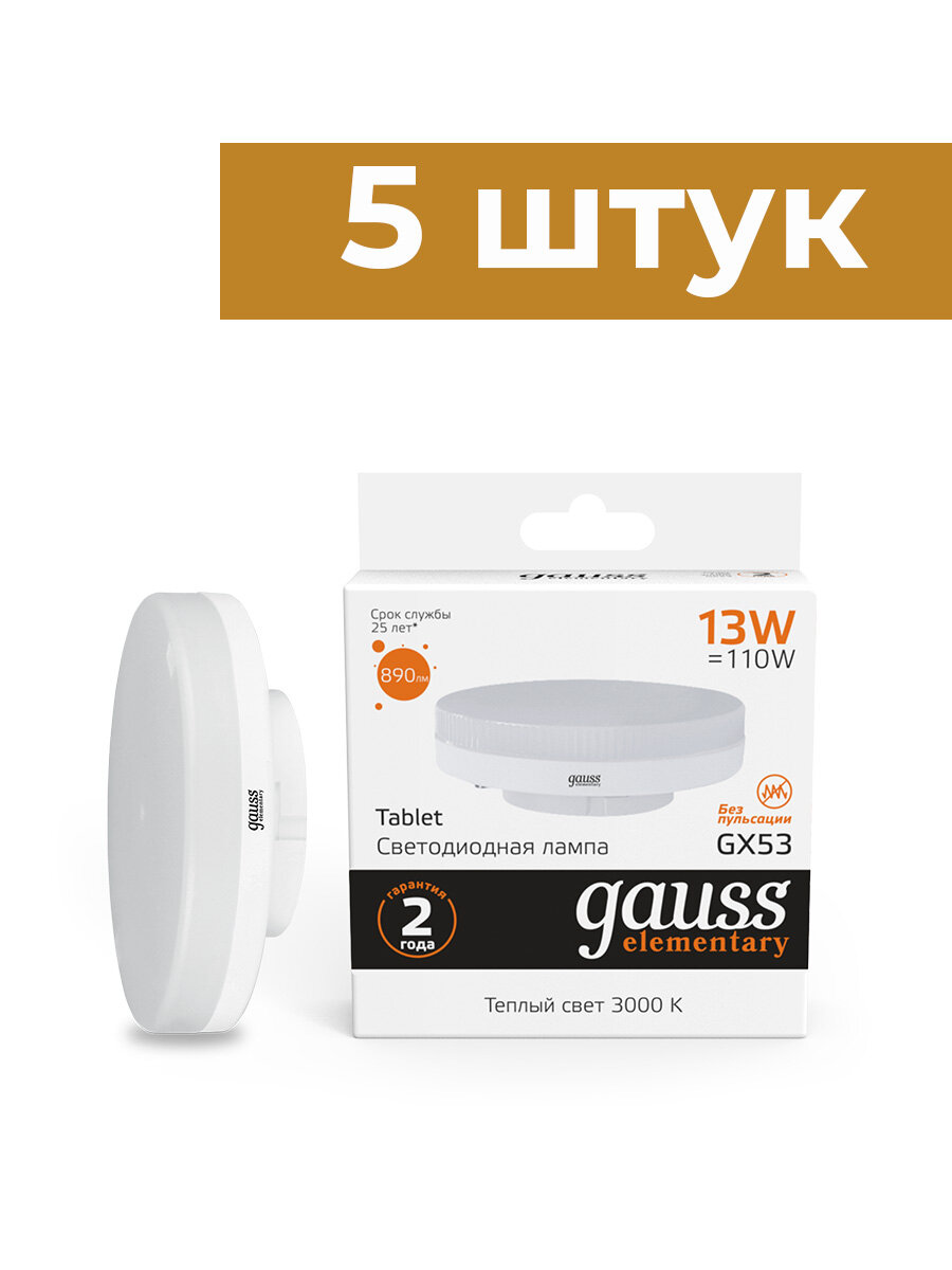 Gauss Elementary Лампа светодиодная GX53 13W(890lm) 3000K 2K матовая, пластик/алюм. - 5 штук