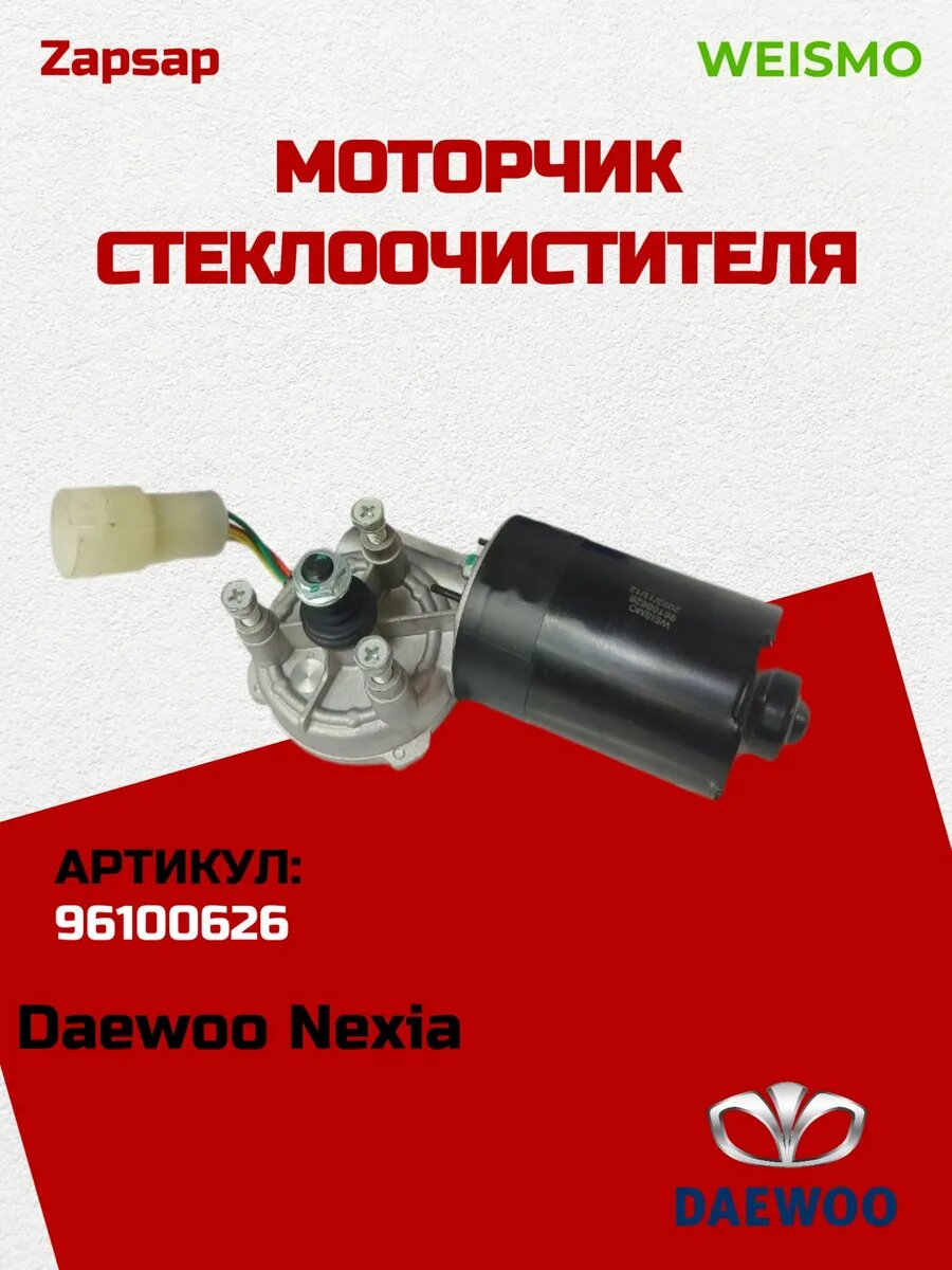 Мотор стеклоочистителя Дэо Нексия WEISMO 96100626