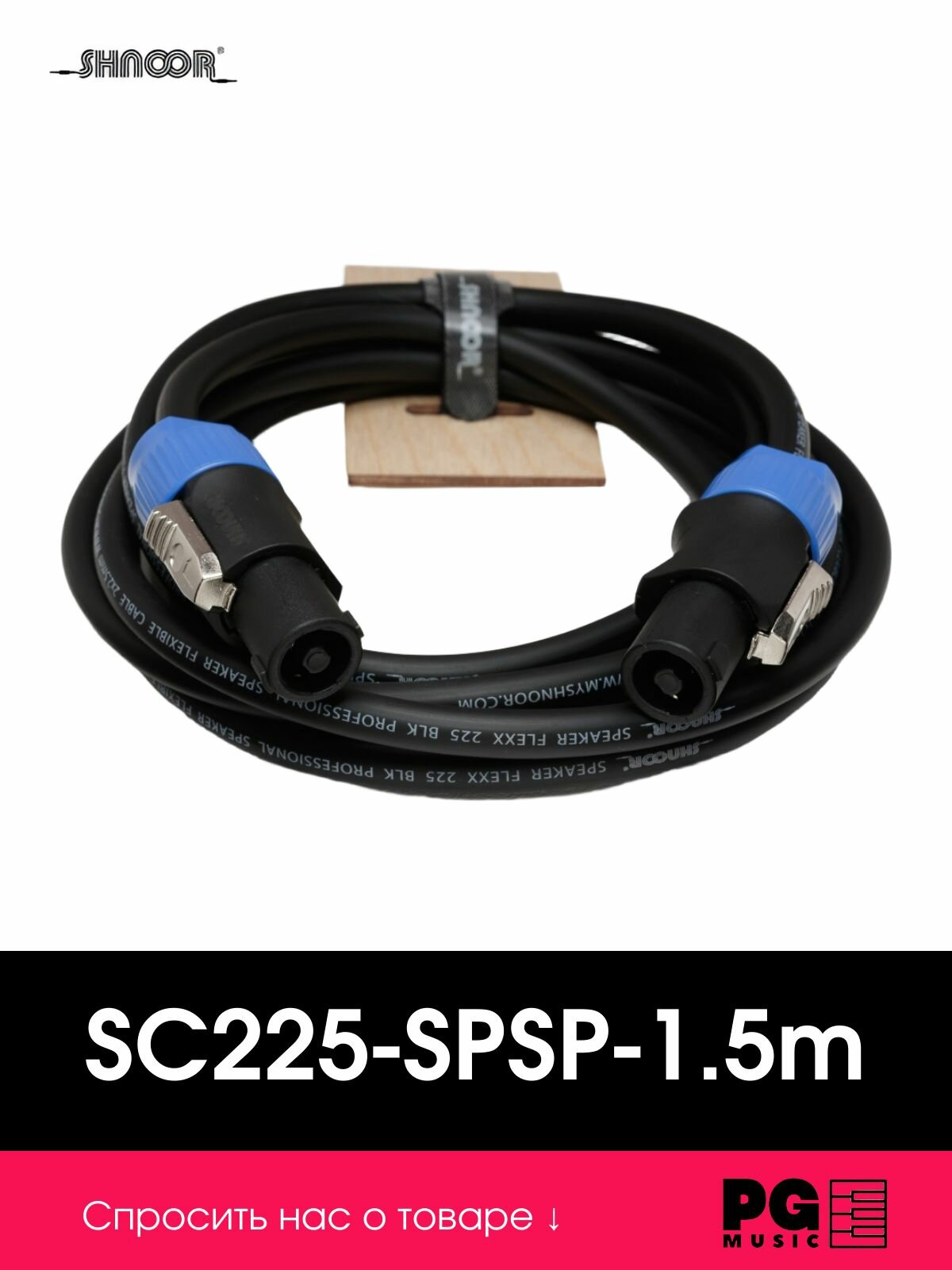 Акустический кабель Shnoor SC225-SPSP-1.5m