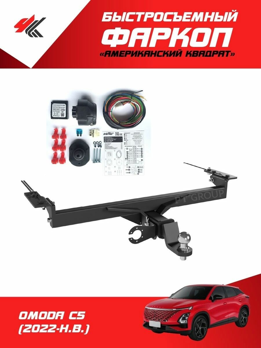 Фаркоп омода C5 (2022-Н. В.) "PT-Group" + блок согласования "Koffer"