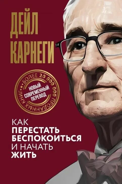 Книга АСТ "Как перестать беспокоиться и начать жить" Карнеги 2024 год