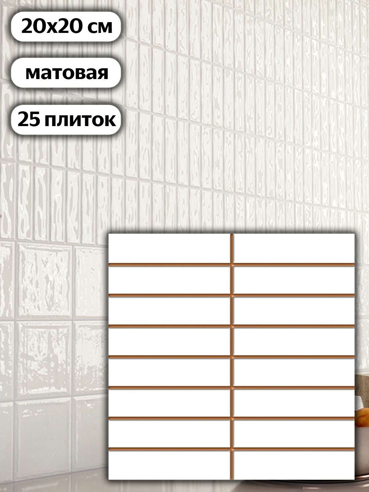 Испанская настенная плитка Liso Mate Blanco Pre (2,5x10), 20х20 см, матовая, цена за упаковку (25 плиток, 1 кв. м)