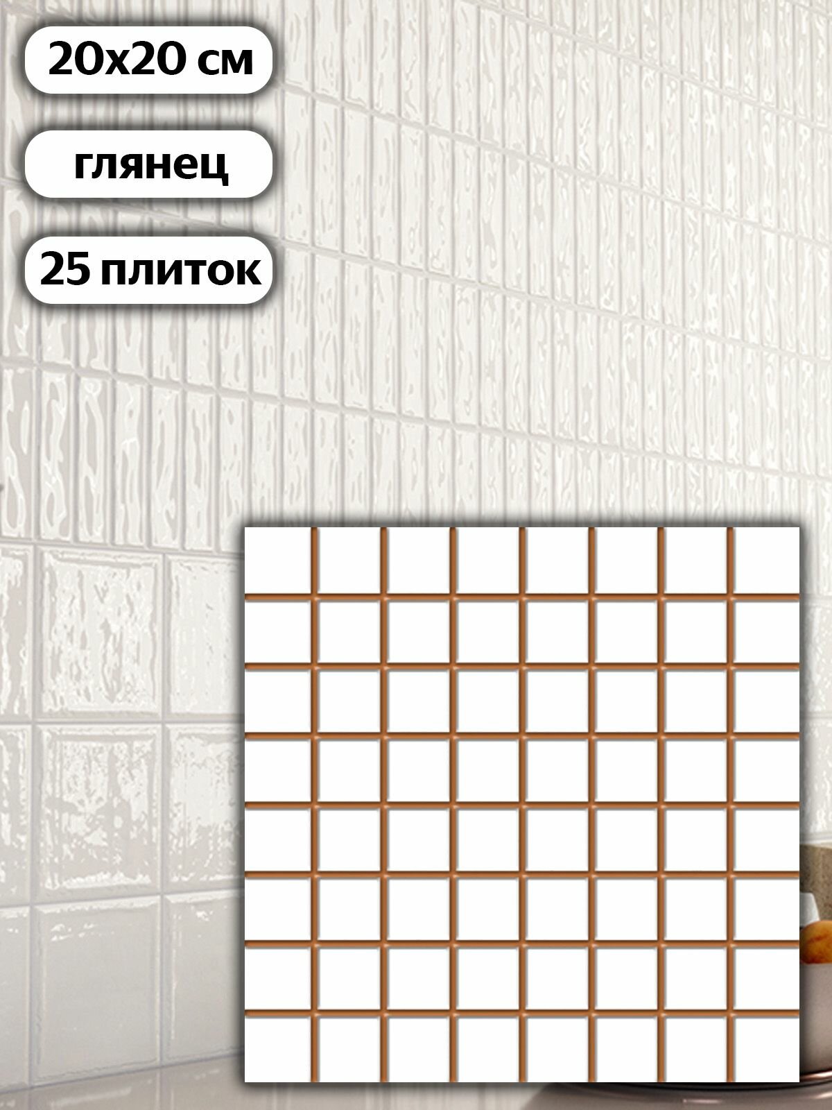 Испанская настенная плитка Liso Brillo Blanco Pre (2,5x2,5), 20х20 см, глянцевая, цена за упаковку (25 плиток, 1 кв. м)