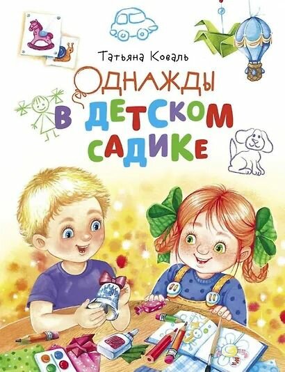 Коваль Татьяна Леонидовна: Однажды в детском садике. Рассказы