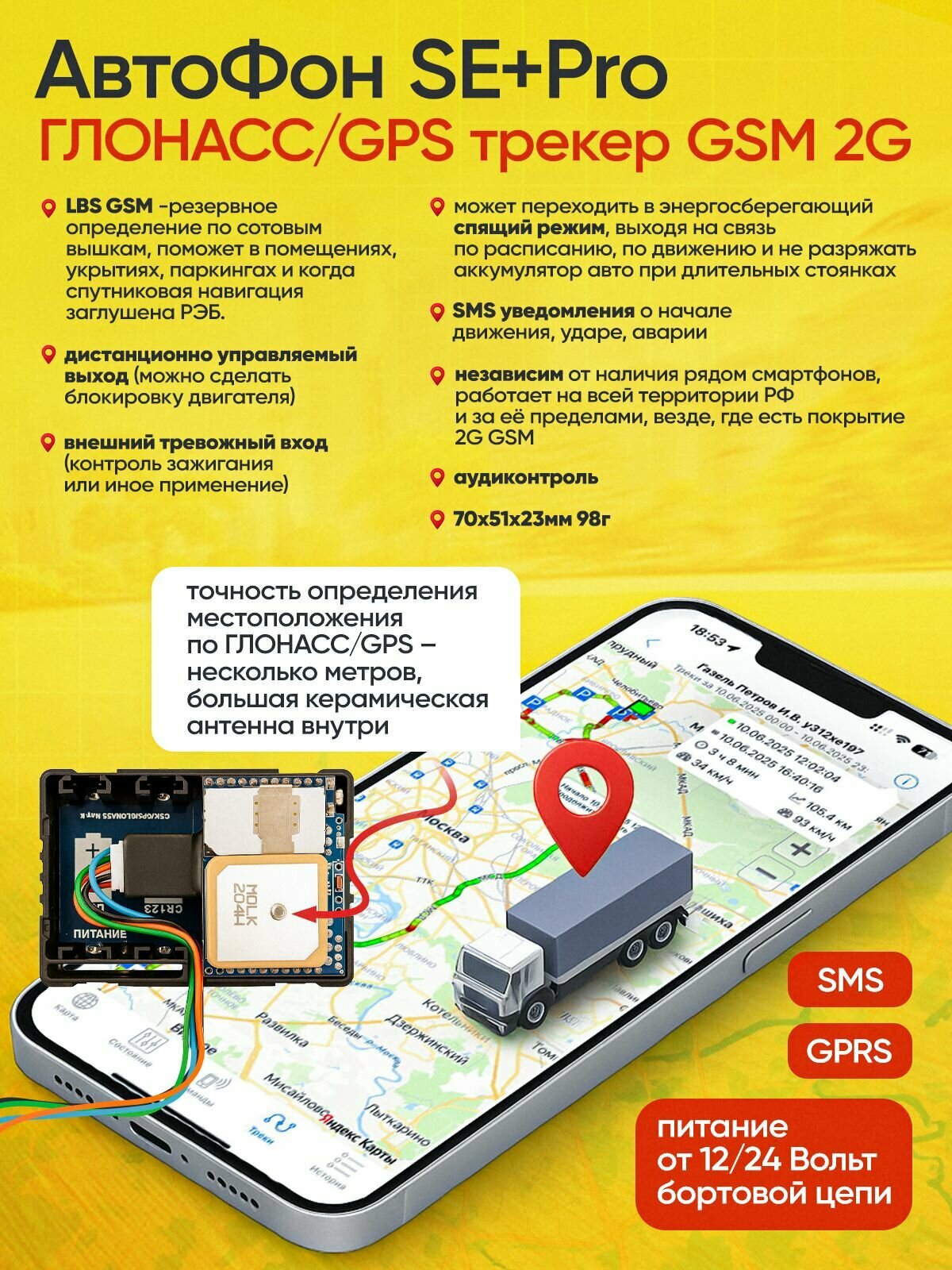 GPS-трекер для автомобиля - бесплатное обслуживание АвтоФон SE+ Pro — фото 1