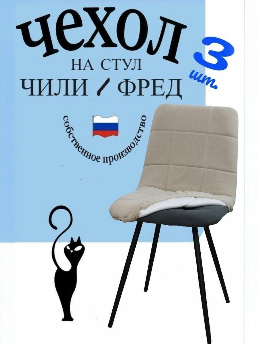 Чехлы на стулья со спинкой Чили / Фред велюровый 3 шт. цвет