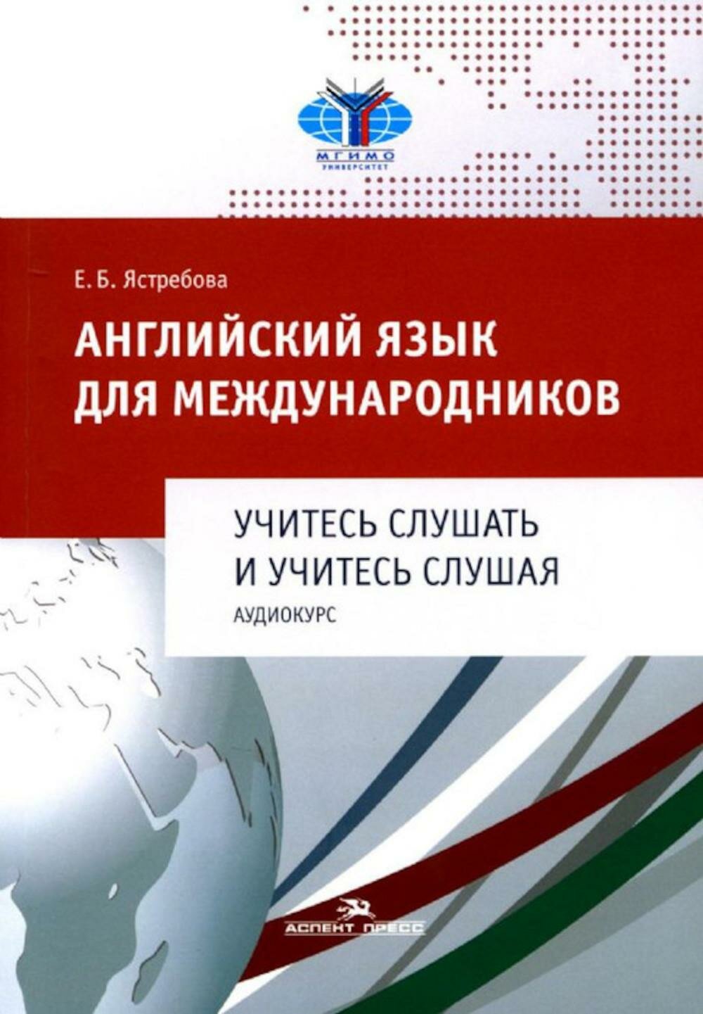 Английский язык для международников. Учитесь слушать и учитесь слушая. Аудиокурс: Учебное пособие для ВУЗов (без CD). Ястребова Е. Б. Аспект-Пресс