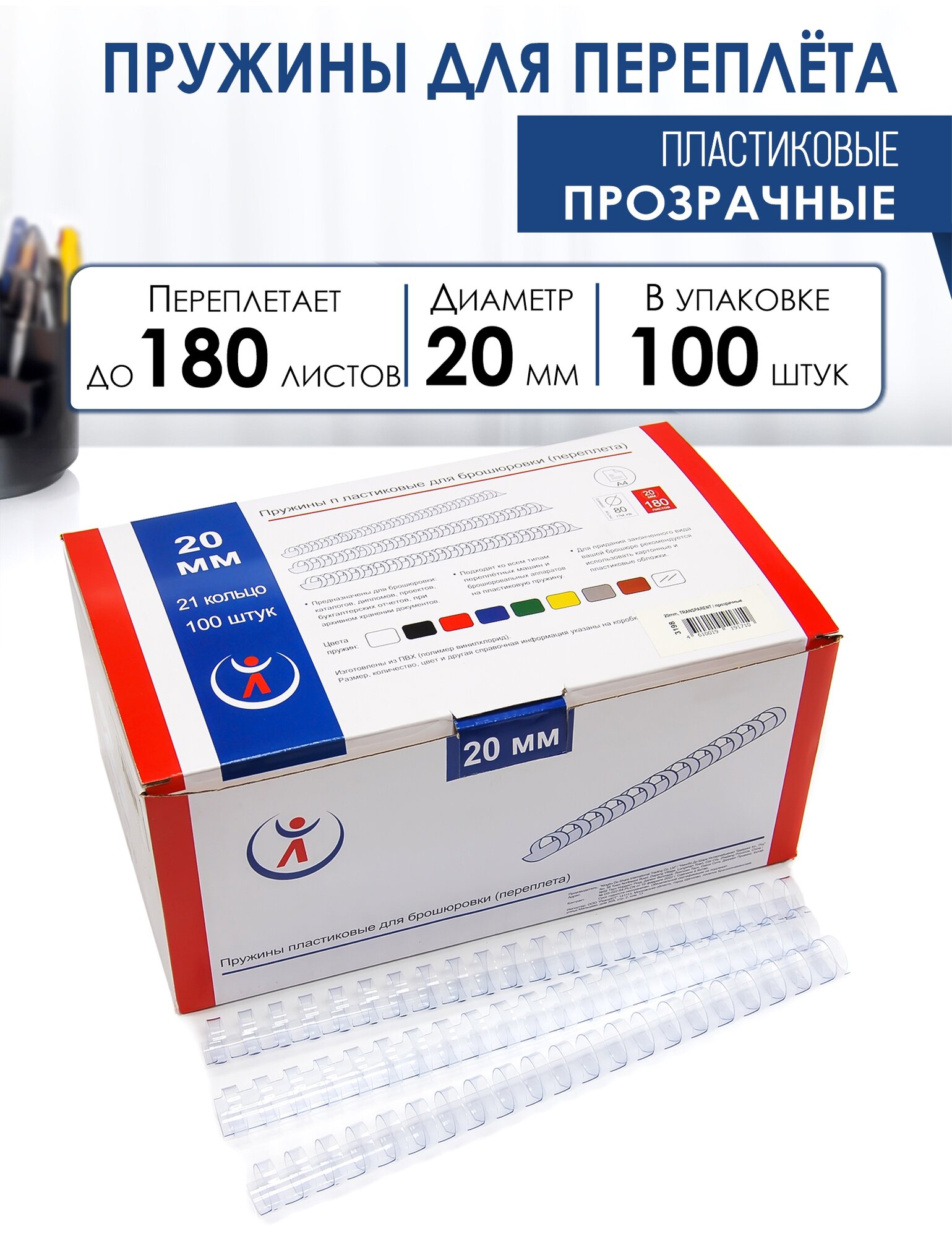 Пружина пластиковая для переплета, 20 мм, для сшивания 165-180 листов, прозрачная, 100 шт, РеалИСТ