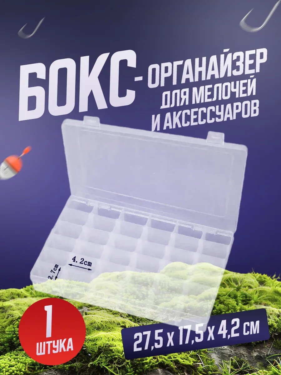 Органайзер с защелкой, прозрачный, ABS-пластик, 27.5x17.5х4.2 см