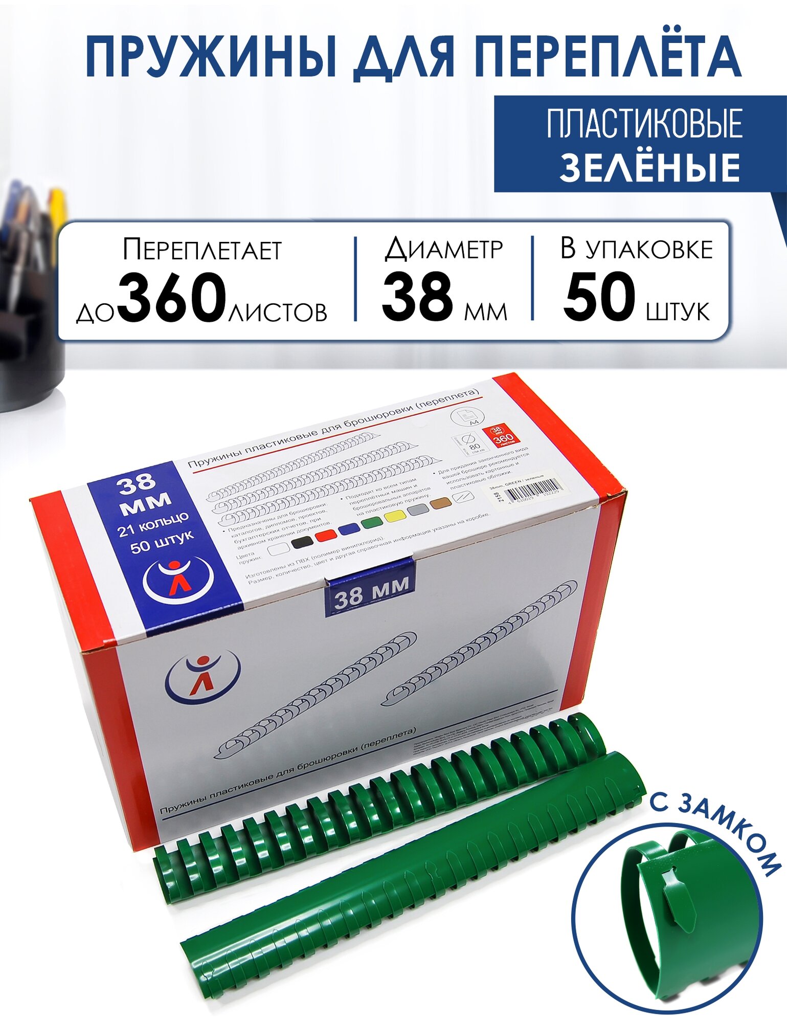 Пружина пластиковая для переплета, 38 мм, для сшивания 325-360 листов, зеленая, 50 шт, РеалИСТ