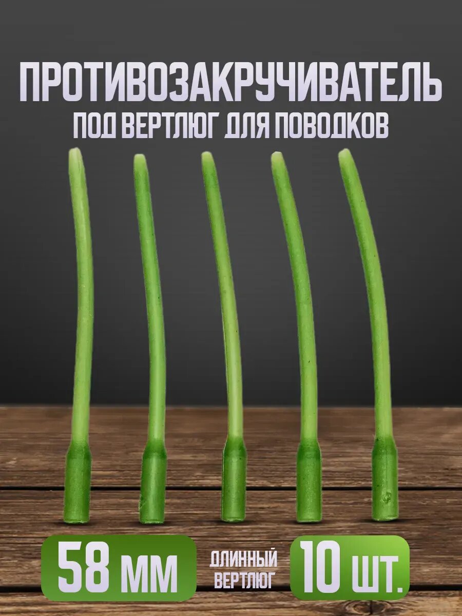 Противозакручиватель под вертлюг(10шт.)58мм(длинный вертлюг)