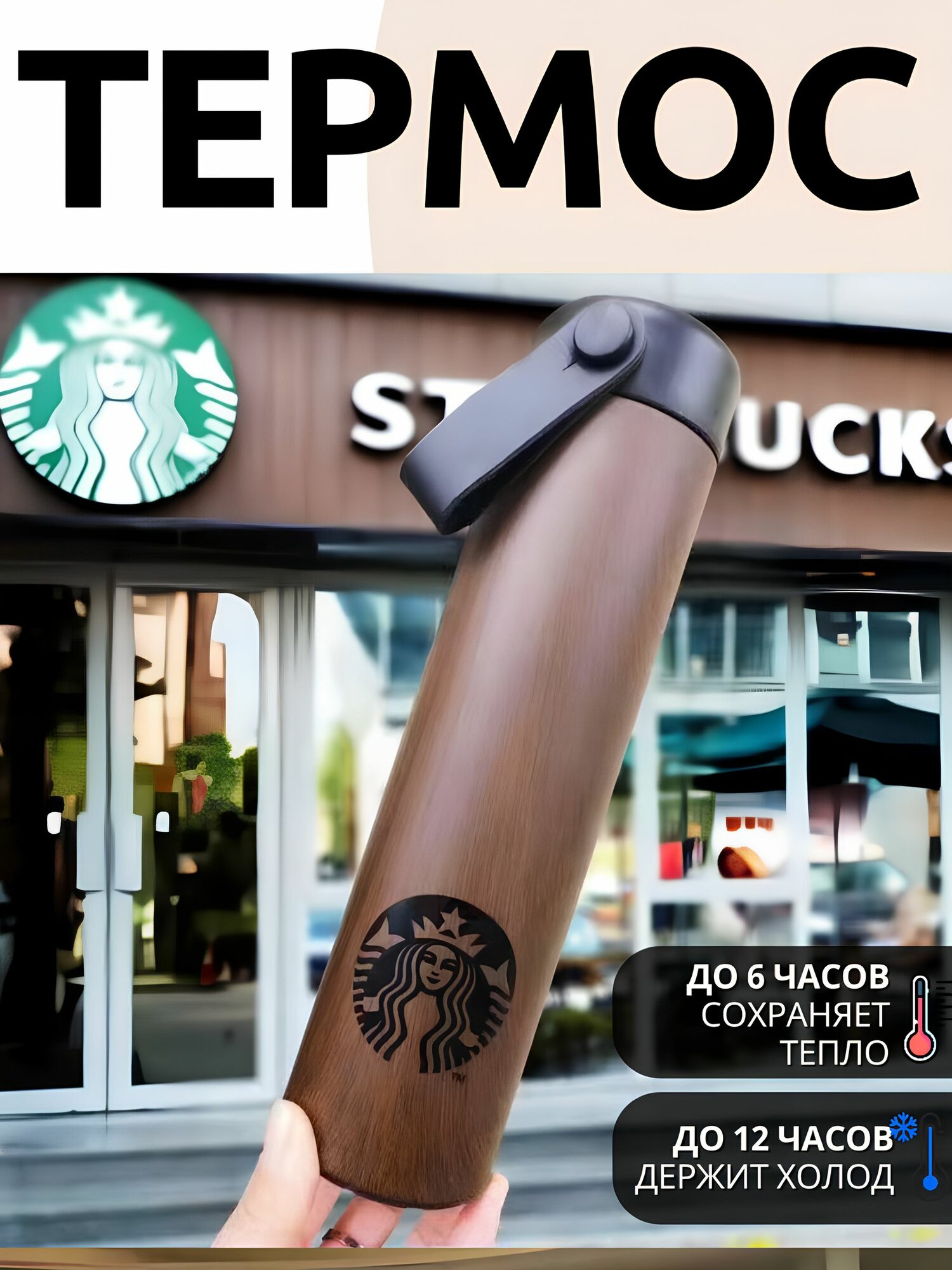 Starbucks/Старбакс Термокружка /термос логотип, 0.5 л