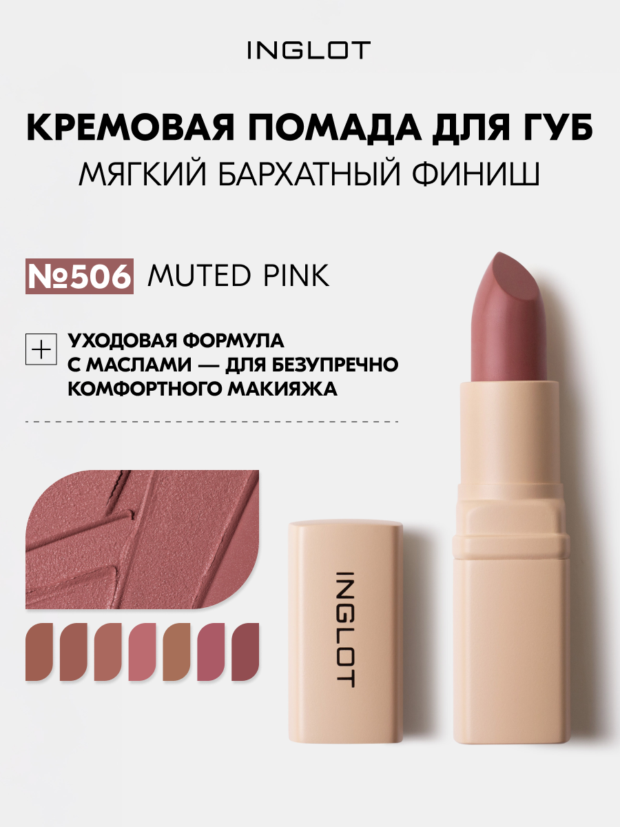Кремовая помада для губ INGLOT Creamy Soft Lipstick, Бархатно-матовый финиш, ухаживающая формула MUTED PINK 506