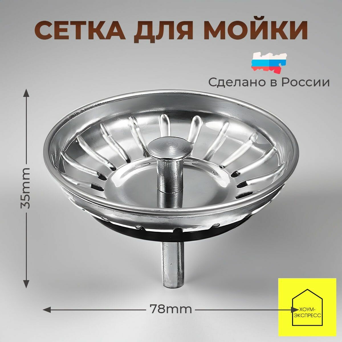 Сетка для раковины металлическая, сетка для мойки на кухню 7,8 см х 7,8 см