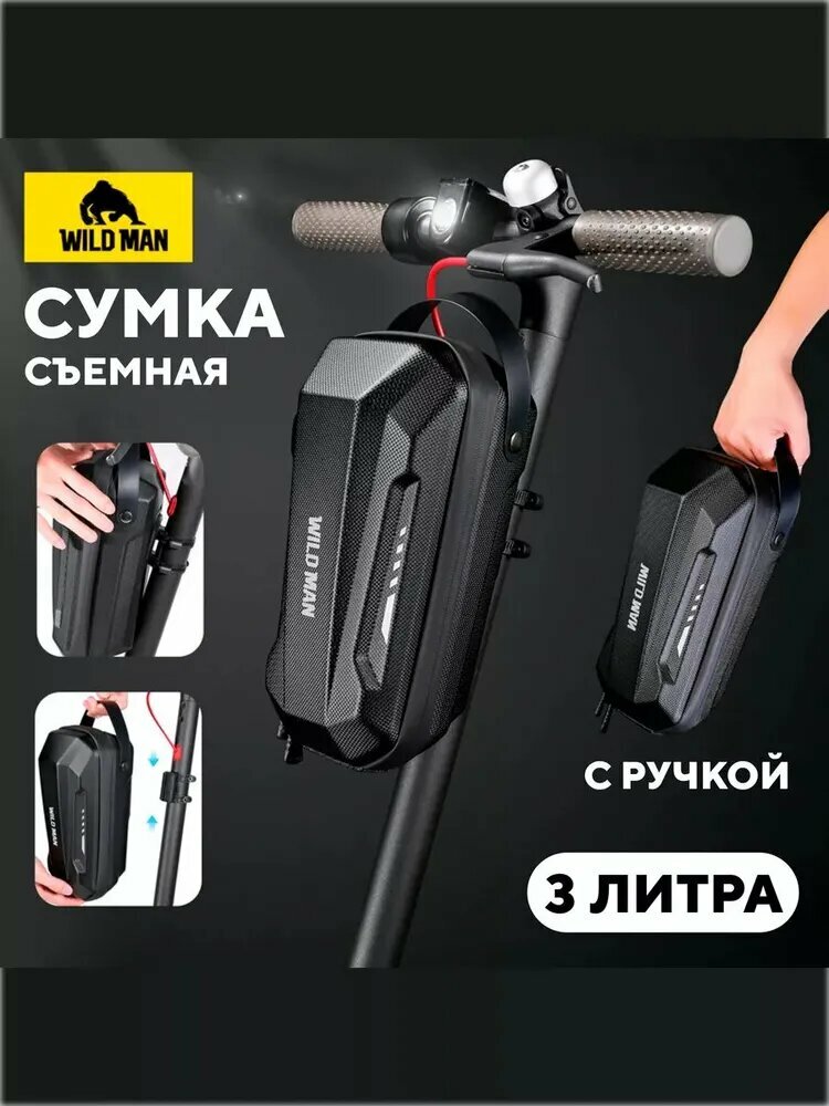 Сумка WILD MAN для руля электросамоката снимающаяся (3 литра, с ручкой)