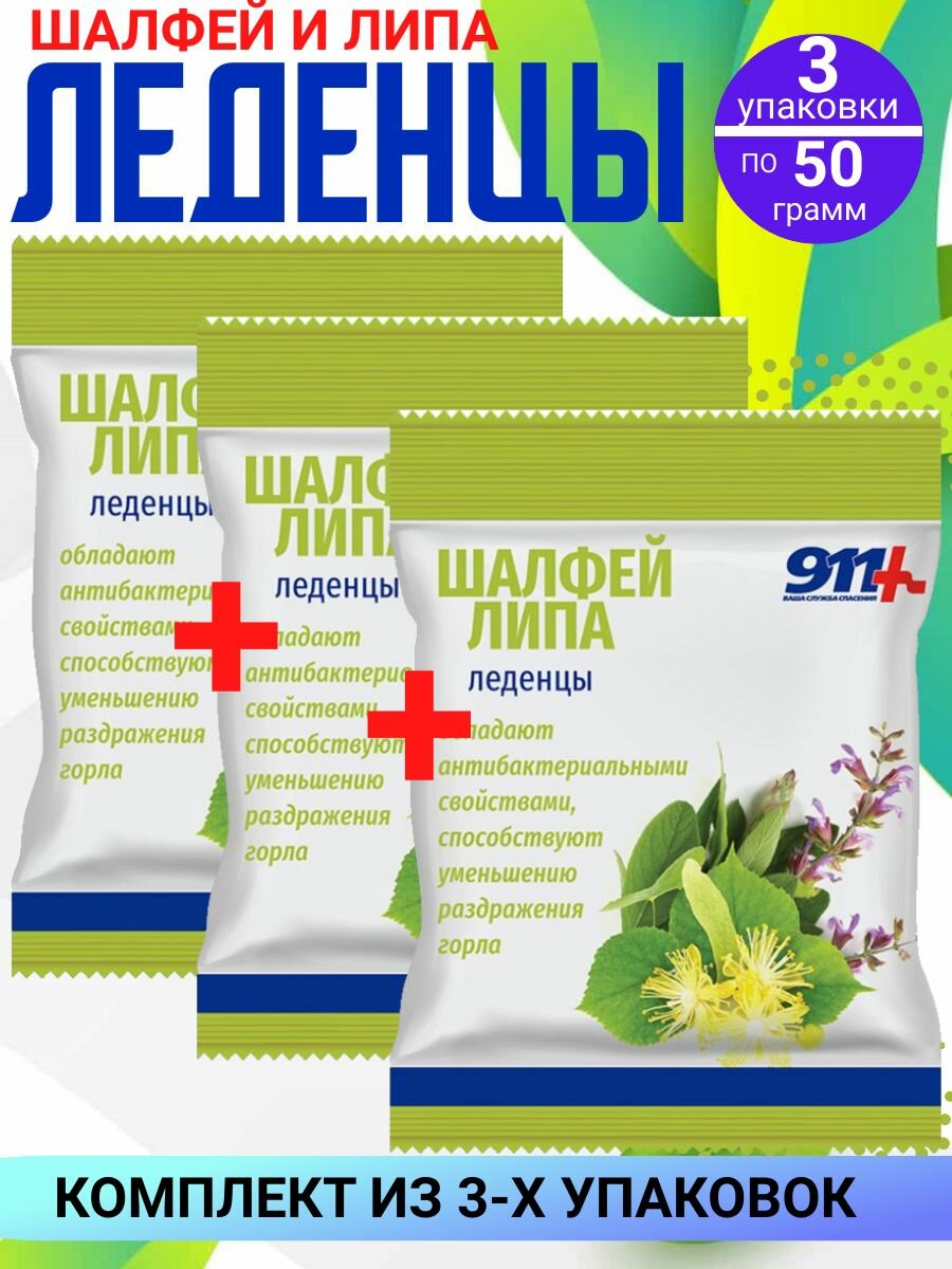 911 Леденцы Шалфей Липа Витамин C, 3 упаковки по 50 гр, Комплект из 3х упаковок