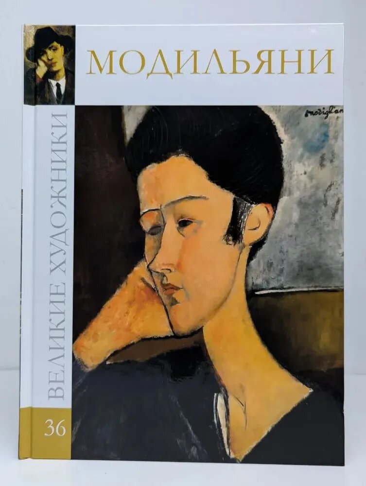 Модильяни Великие художники Том 36 Книга