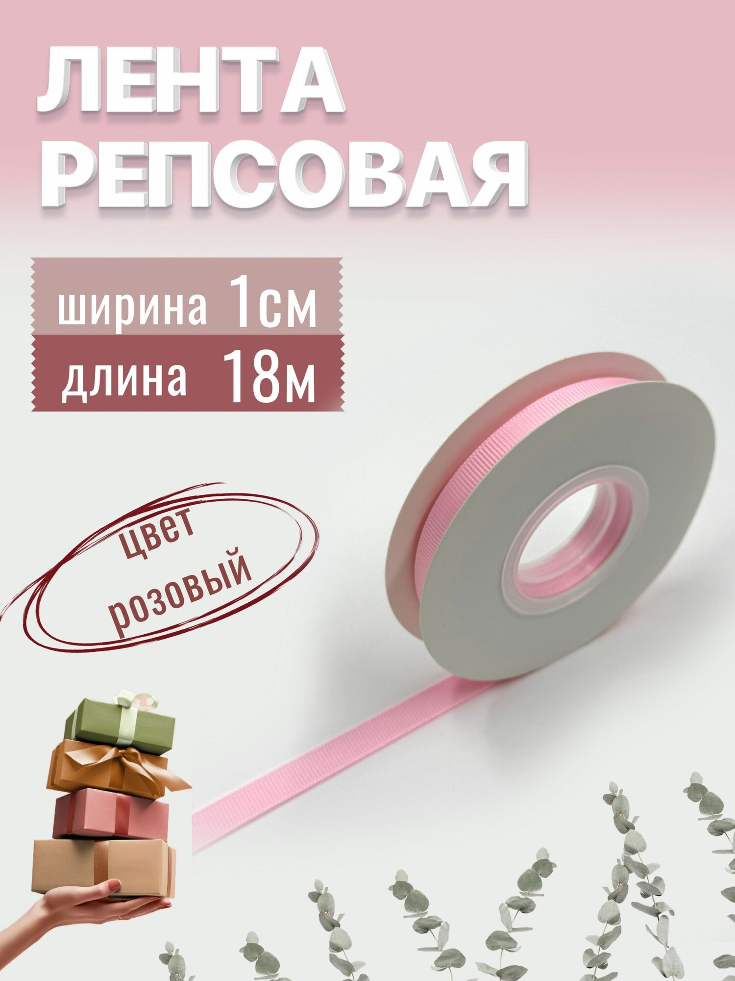 Лента репсовая 1см х 18м розовая, упаковочная для рукоделия, для декора и творчества, шитья и упаковки подарков, 10мм