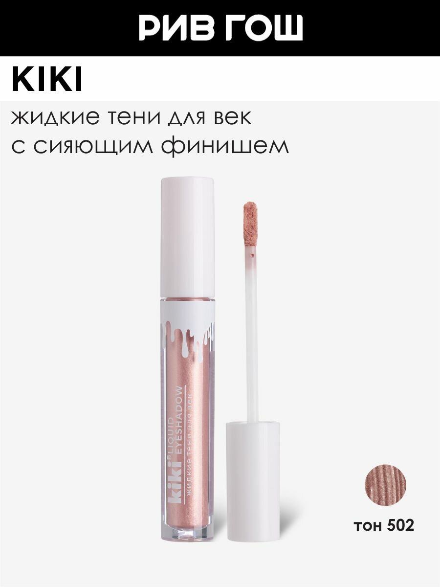 KIKI Тени для век Liquid Eyeshadow жидкие, 5,6 мл, 502