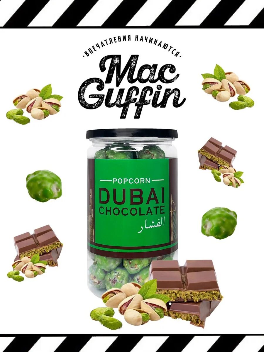 Готовый попкорн Дубайский шоколад в тубе