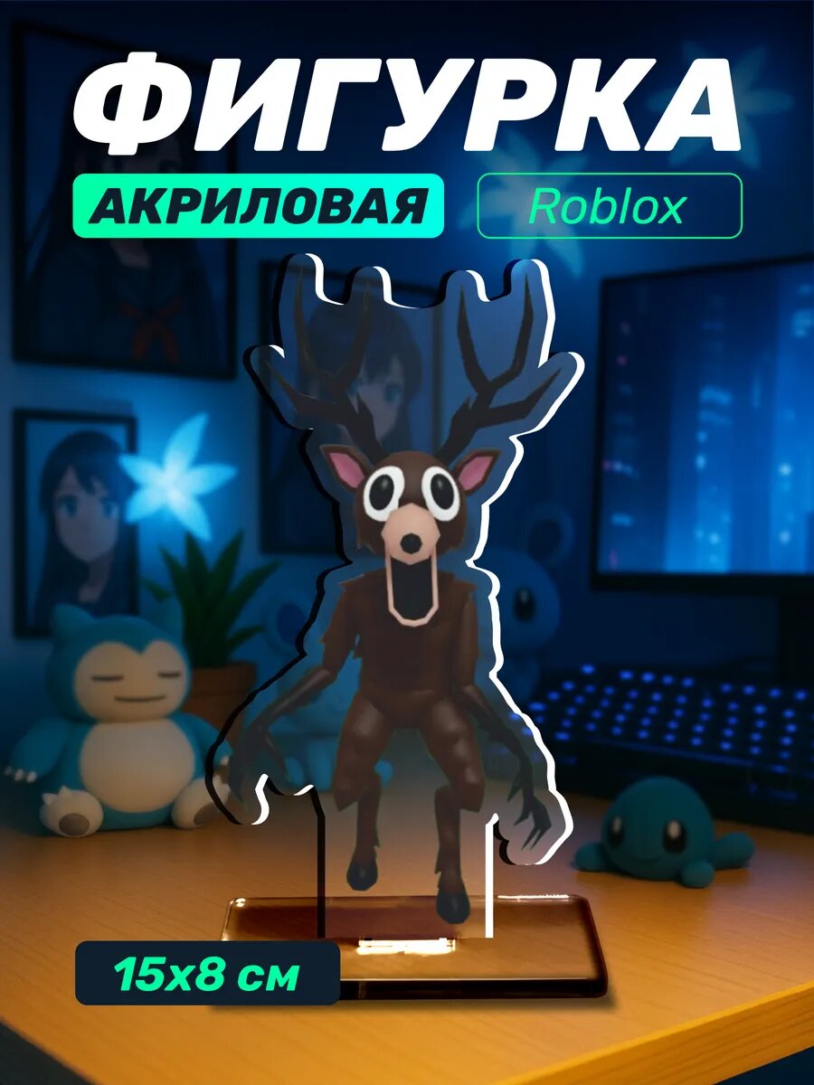 Акриловая фигурка Роблокс 99 ночей в лесу
