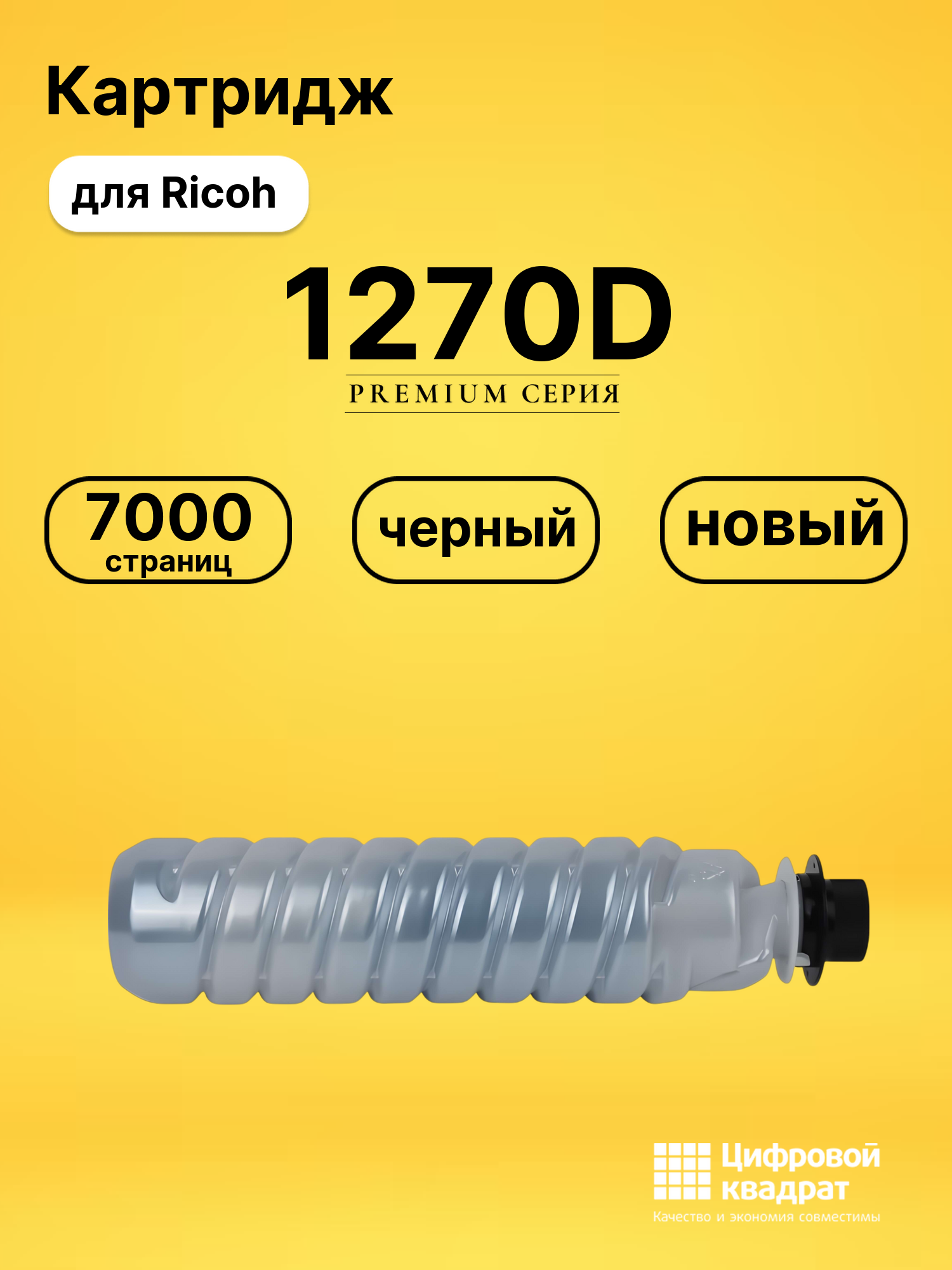 Картридж 1270D для принтеров Ricoh 1515, MP161, MP171 черный