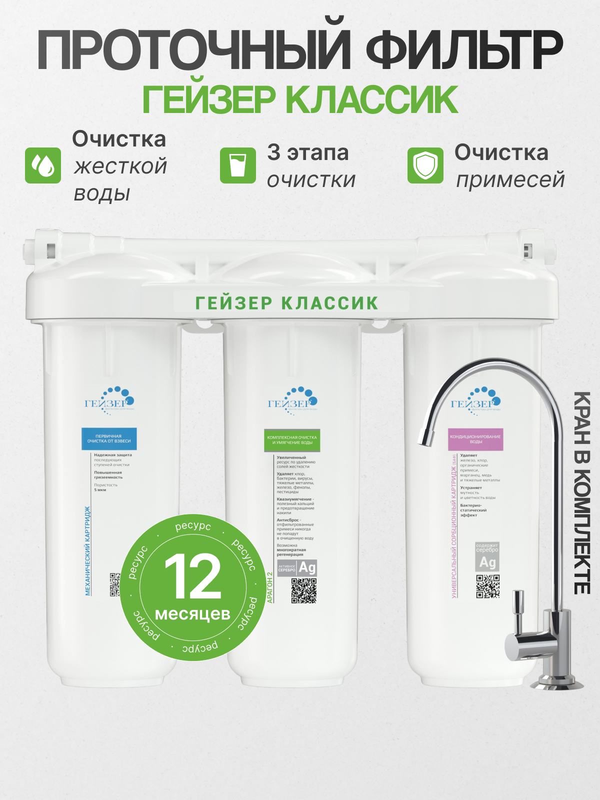 Фильтр под мойкой Гейзер Классик Ж белый 1/2"