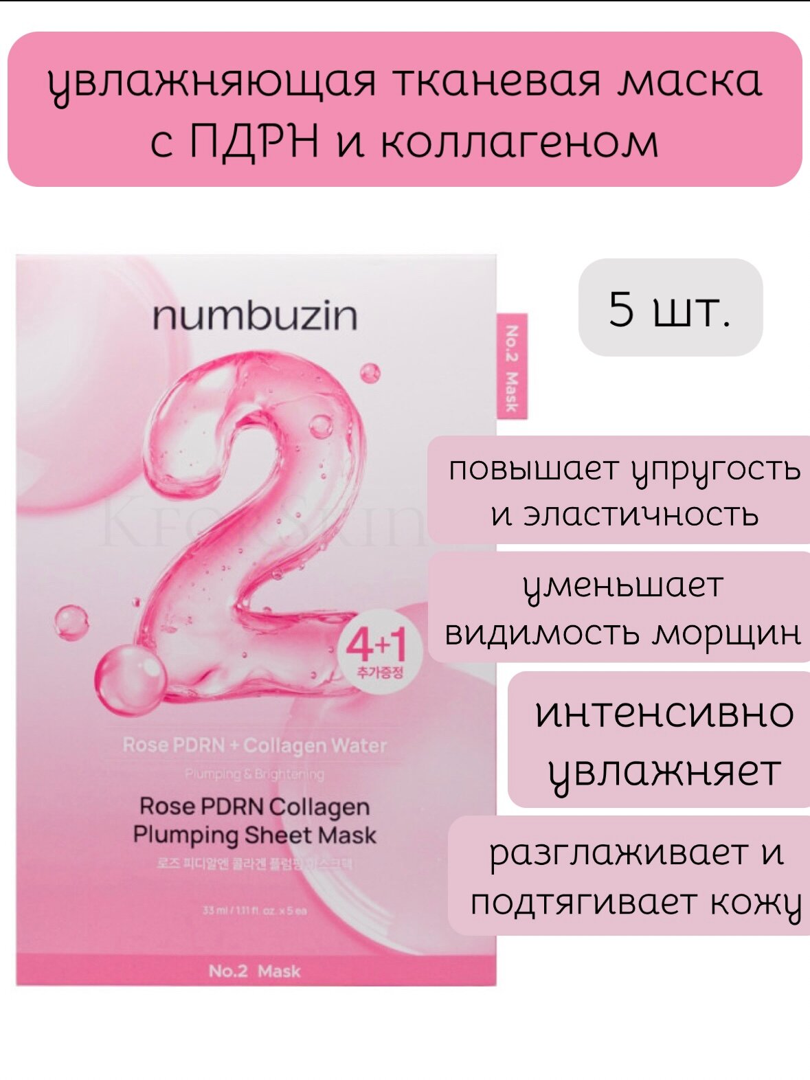 Увлажняющая тканевая маска с пдрн и коллагеном Numbuzin No.2 Rose PDRN Collagen Plumping Sheet Mask (5 шт.)