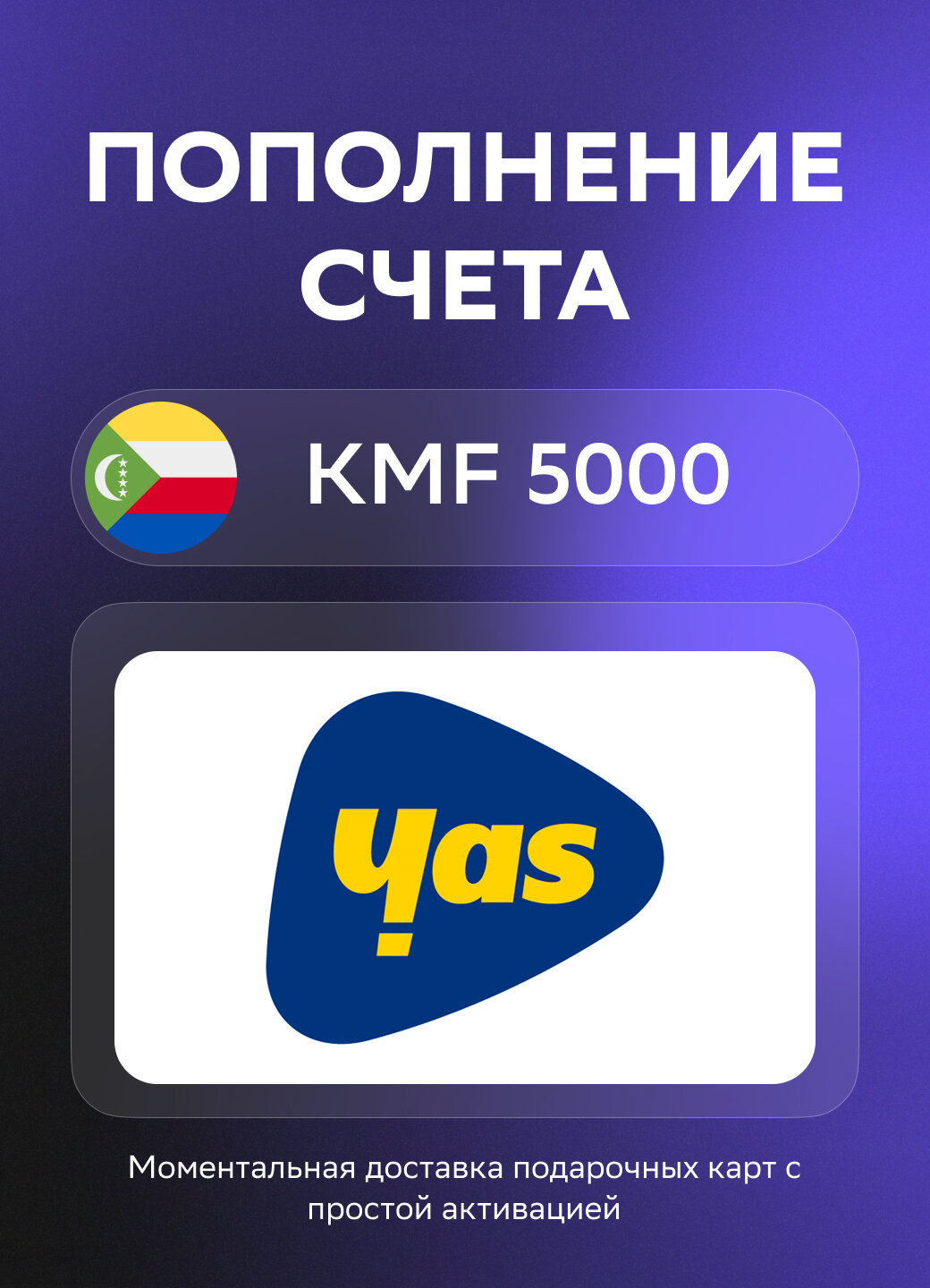 Моментальное пополнение счета Yas на 5000 Коморских франков | Коморские острова
