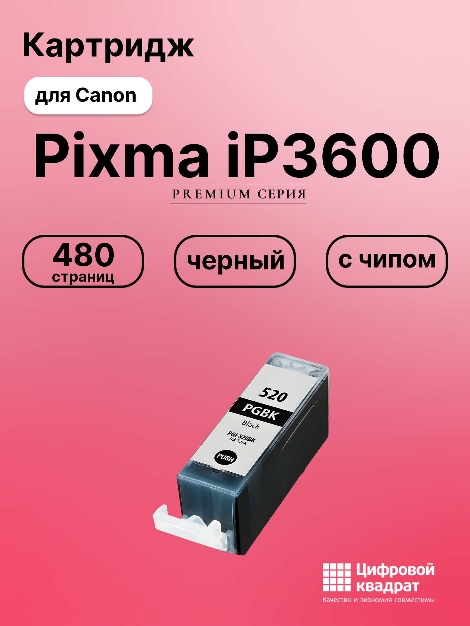 Картридж для Canon Pixma iP3600 (PGI-520BK), Pixma iP4700, Pixma iP4600, Pixma iP4700, Pixma iP4600, Pixma iP4700