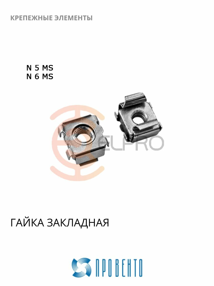 N 5 MS, Гайки закладные (к-т из 100 шт)