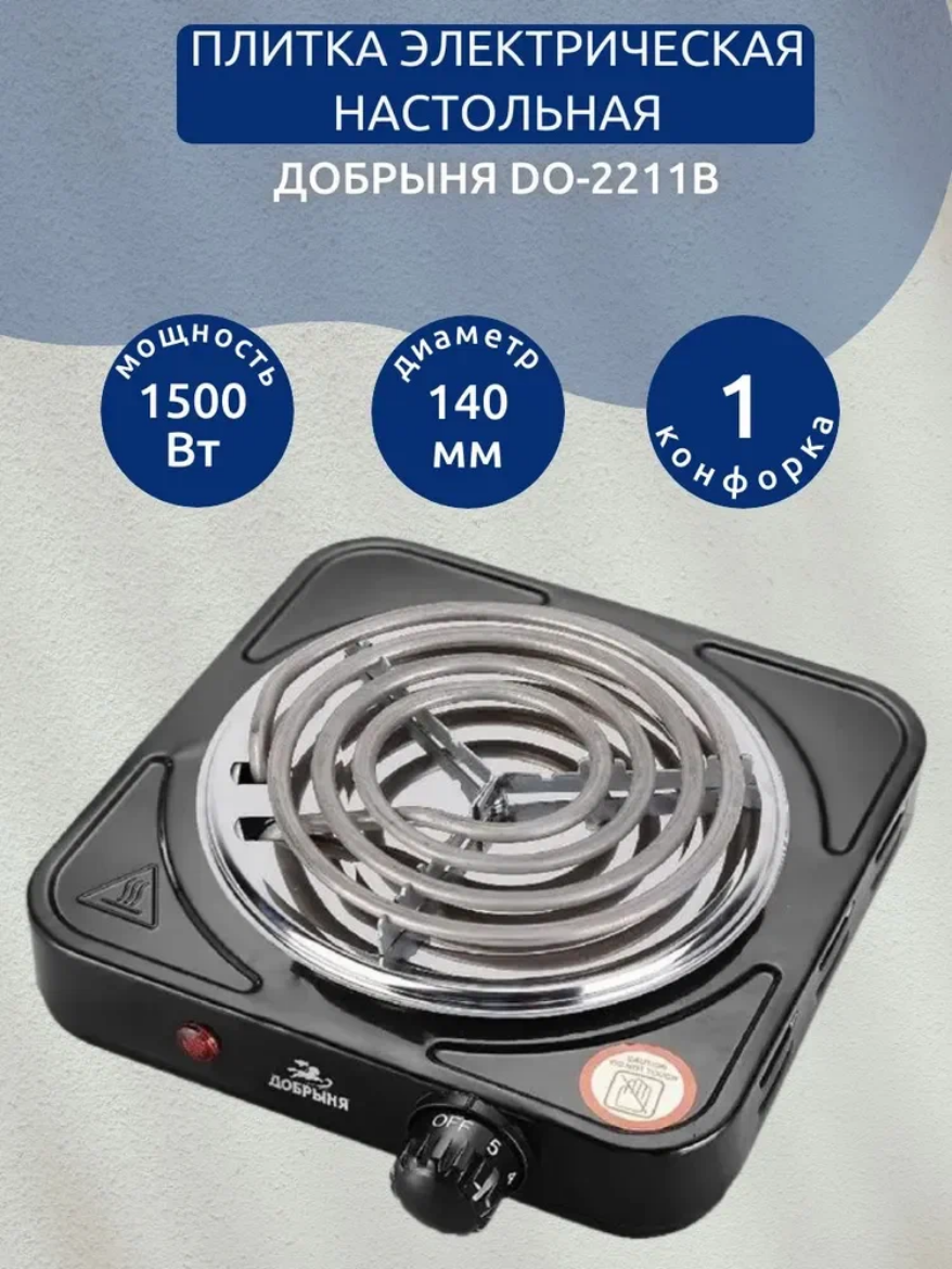 Электрическая настольная плитка добрыня DO-2211B, 1500 Вт, черная