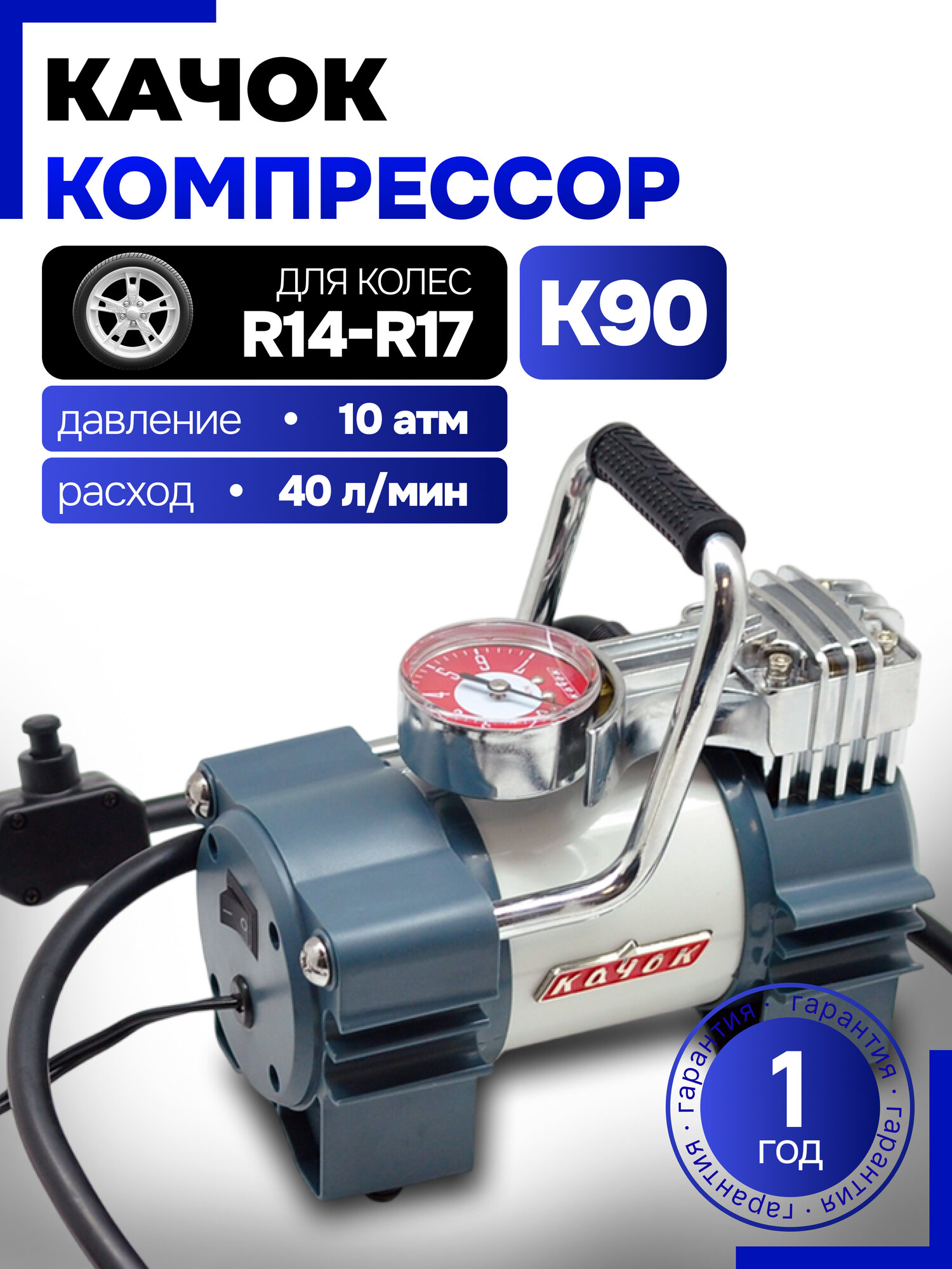 Компрессор автомобильный качок К90 (40 л/мин) 10 Атм