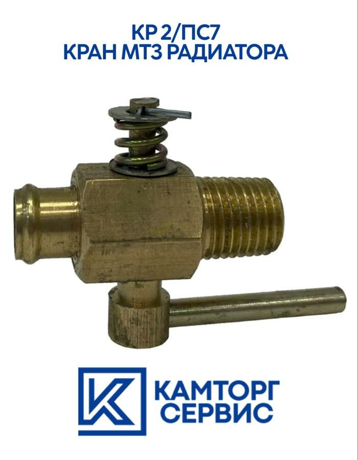 Кран МТЗ радиатора (А) КР 2/ПС7