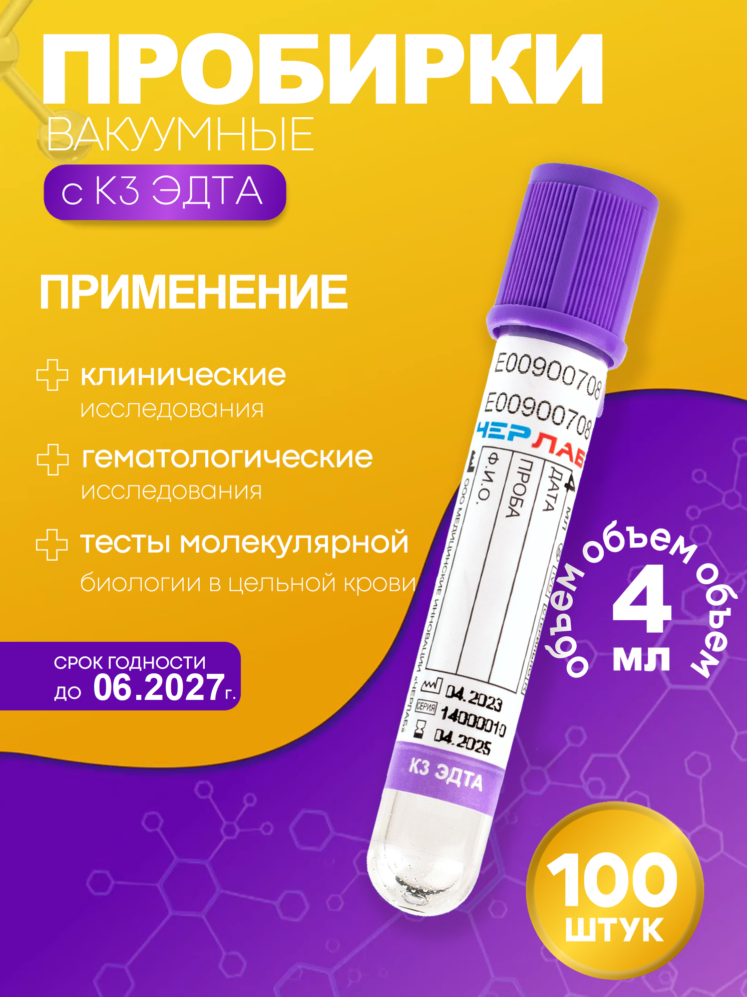 Пробирка вакуумная с К3 эдта, размер: 13х75 мм, 4 мл, 100 шт.