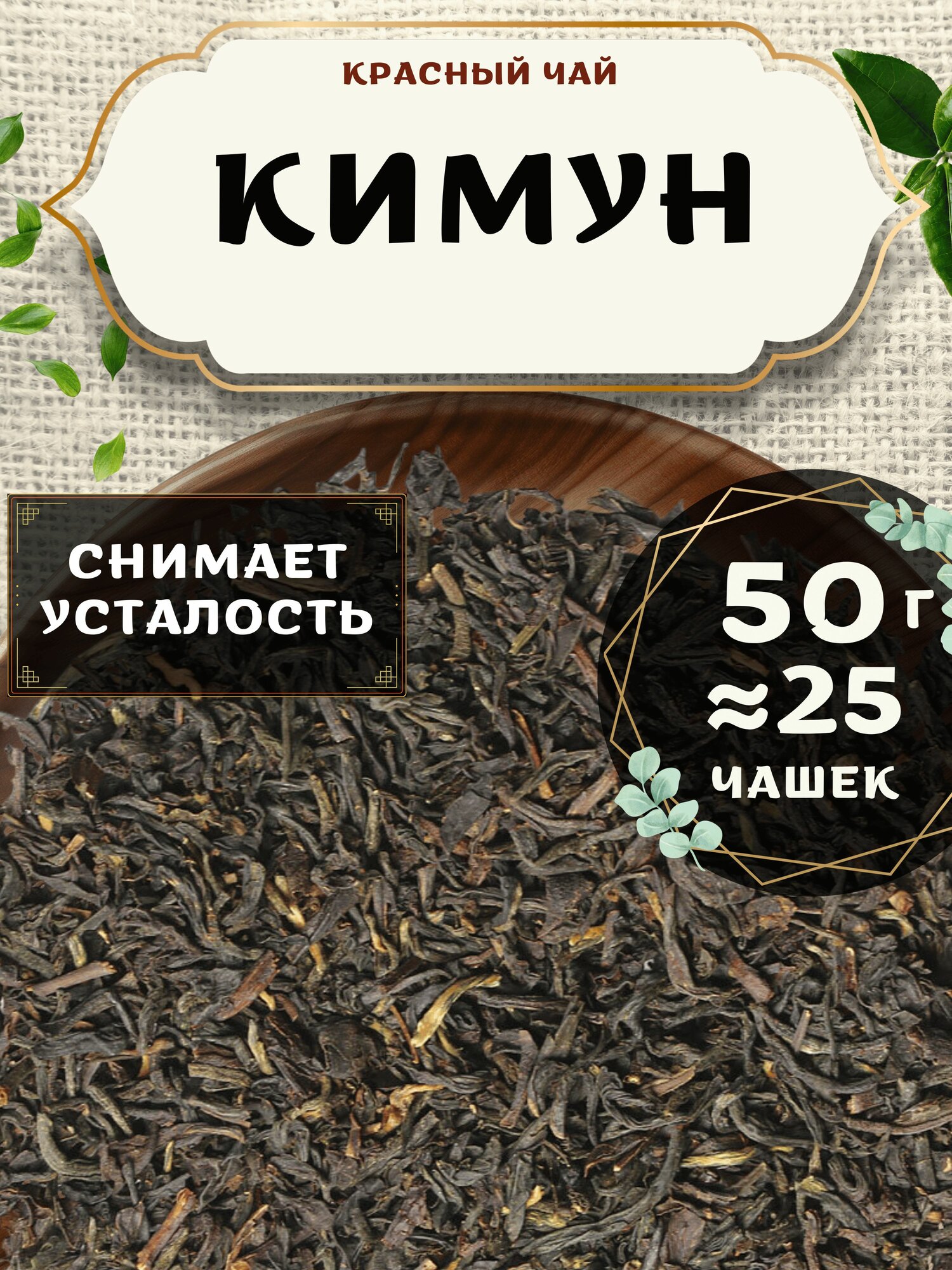 Красный чай Кимун от Пекинский чай 50 г. Чай Китайский Листовой без добавок