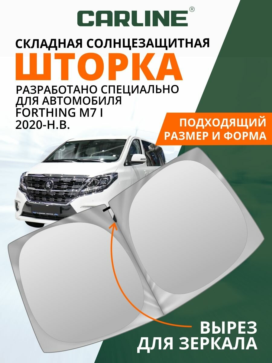 Солнцезащитная шторка на лобовое стекло CARLINE Forthing M7 1 2020-н. в. / шторка солнцезащитная для автомобиля Фортинг М7 1
