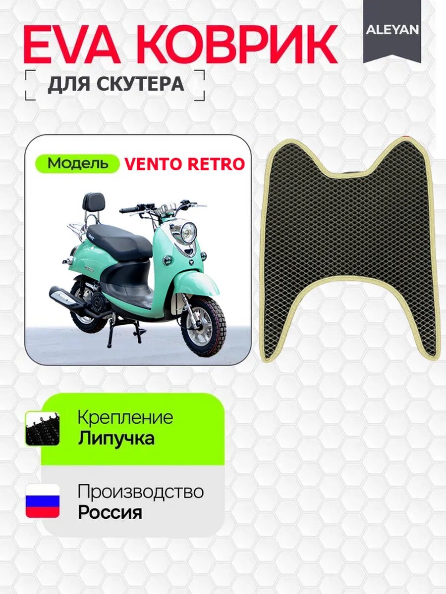 Коврик на скутер VENTO RETRO