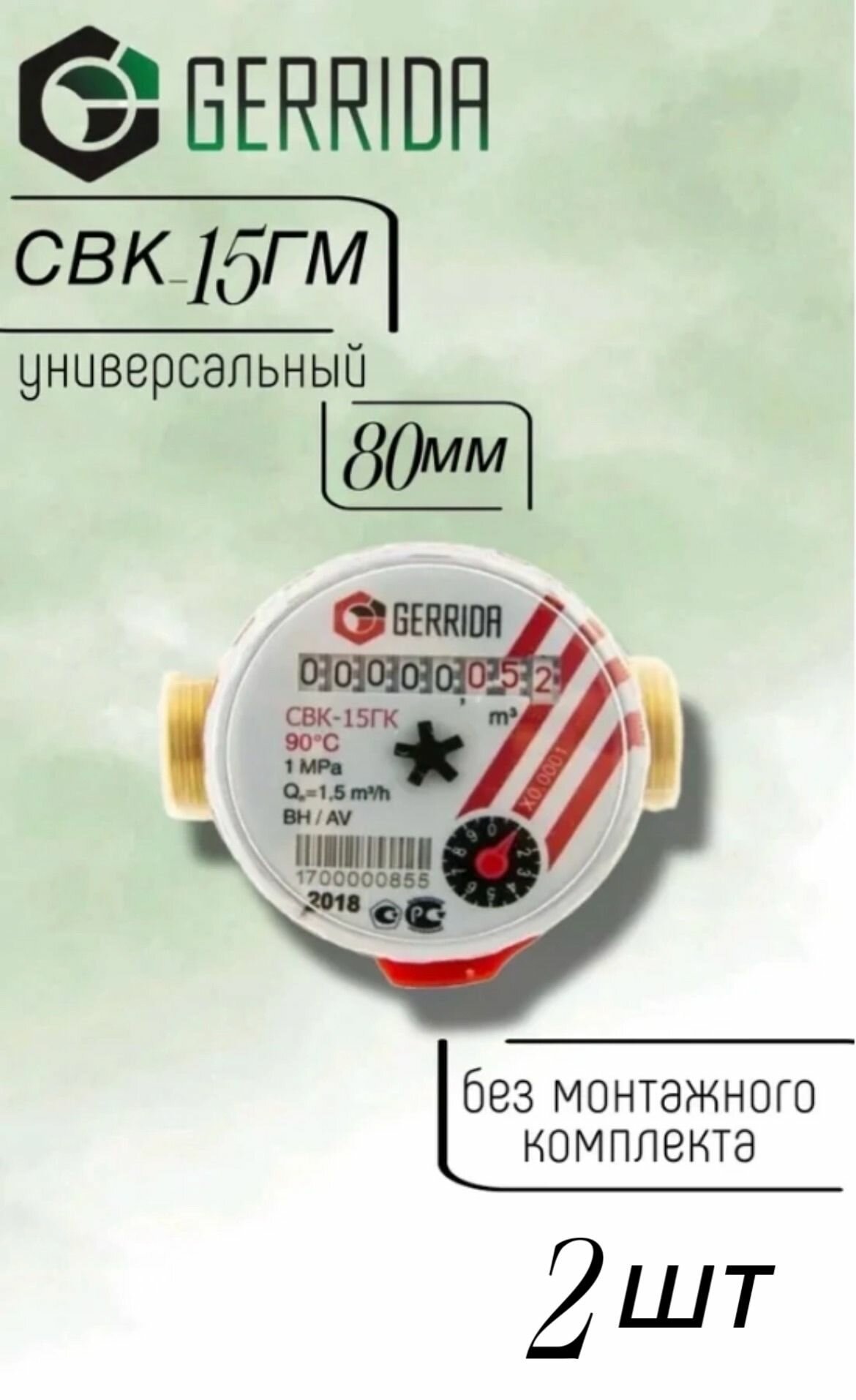 Счетчик воды Геррида СВК-15ГМ (универсальный) 80мм, без КМЧ - 2шт