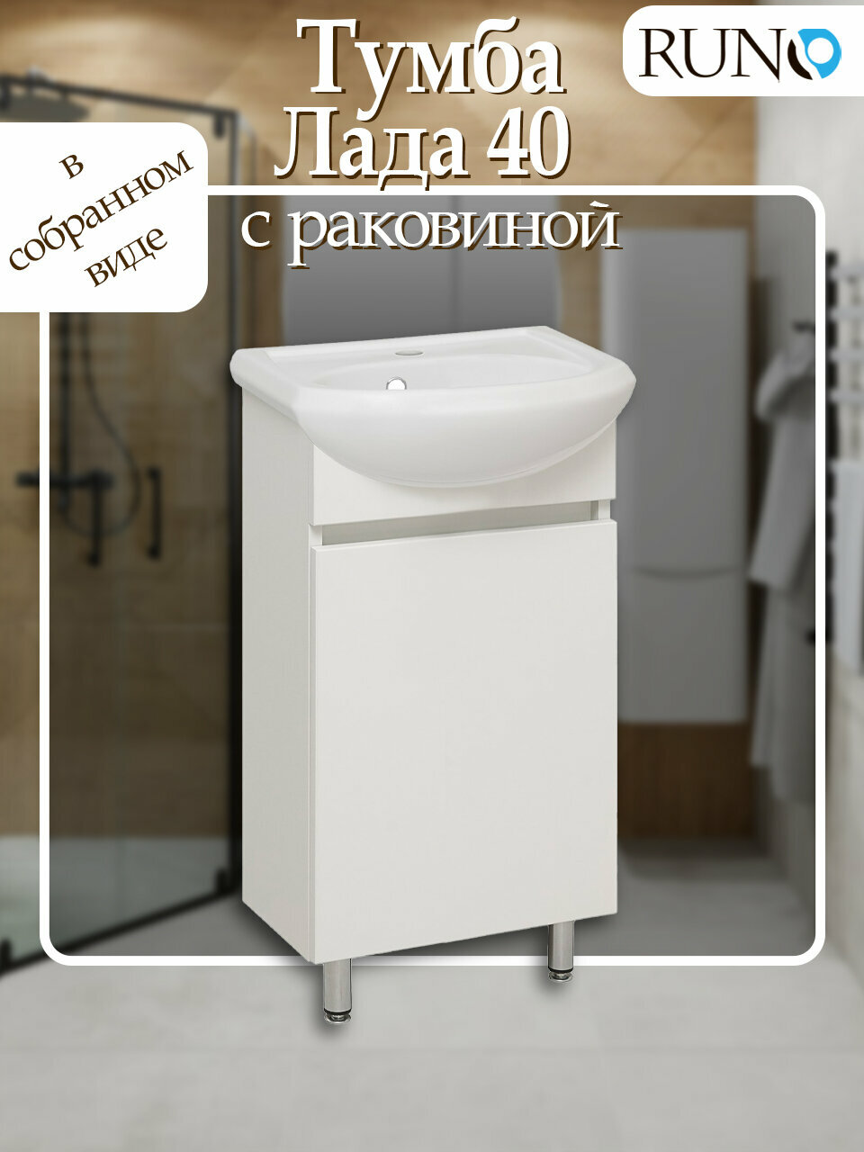Тумба с раковиной напольная Лада 40, белая (раковина Mango)