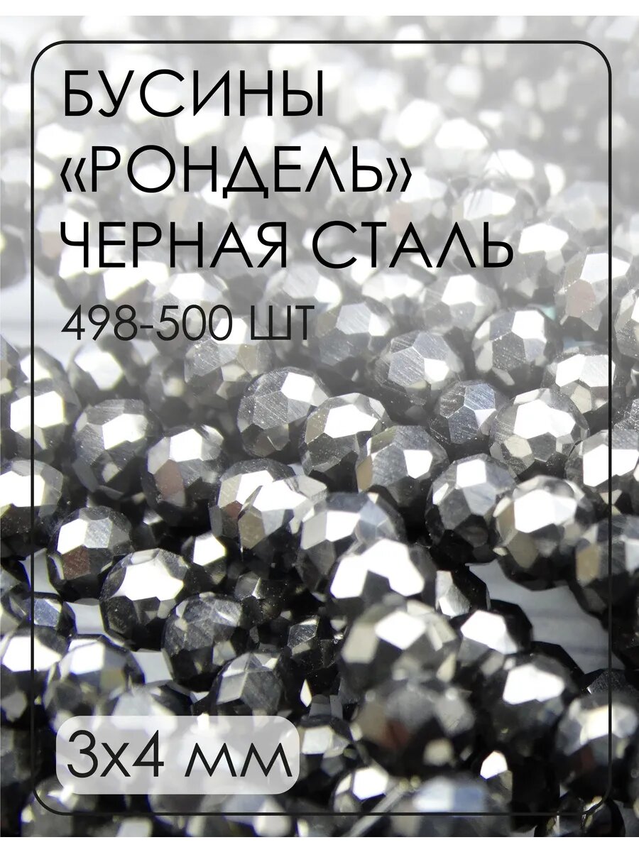 Хрустальные бусины рондель 3х4 мм 498-500 шт.