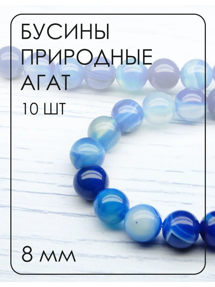 Бусины из природного камня Агат 8 мм 10 шт.